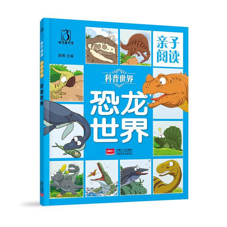 科普世界 恐龙世界 路得著
