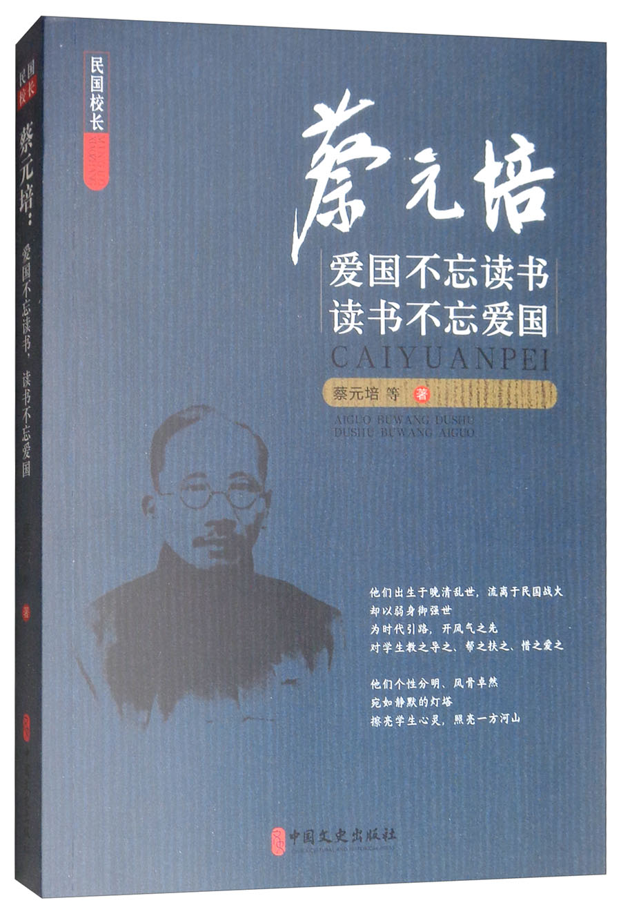 蔡元培：爱国不忘读书，读书不忘爱国