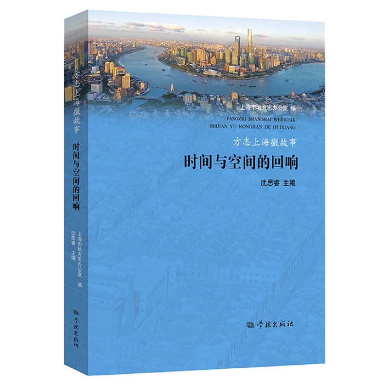 时间与空间的回响(方志上海微故事)(精)