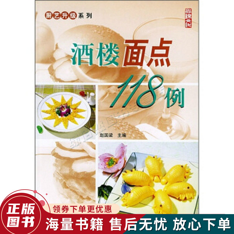 酒楼面点118例