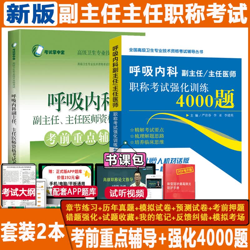 2024呼吸内科副主任医师主任医生职称考试教材习题集模拟试卷重点辅导+4000题内科学教程晋升正副题