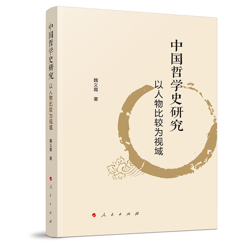 中国哲学史研究(以人物比较为视域) 魏义霞