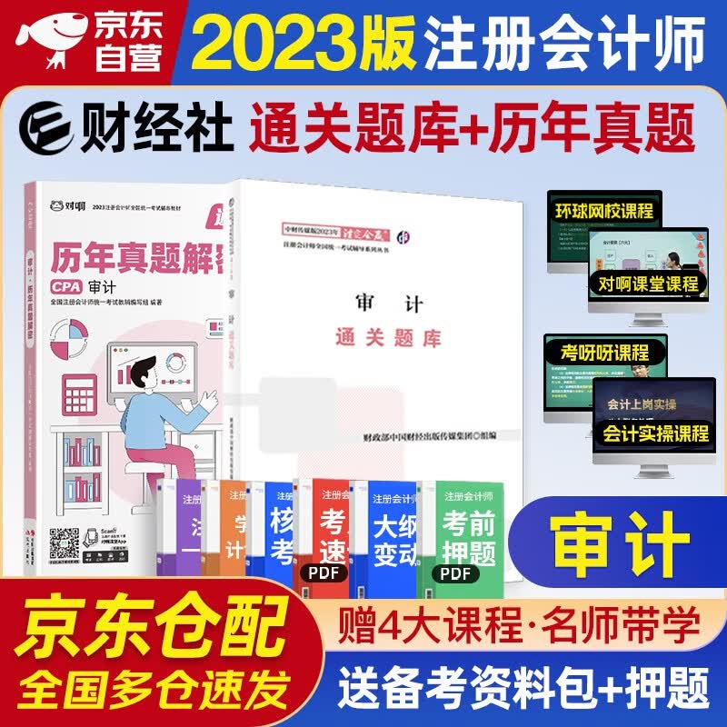 注册会计师2023教材 官方注会cpa配套通关题库+历年真题解密 审计(套装2册)可搭注会教材2023东奥轻松过关1轻一中国注册会计师协会