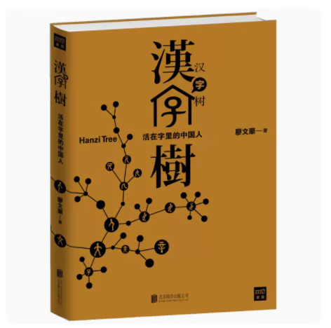 全新 汉字树1 活在字里的中国人 修订版 9787550222151 北京联合出版公司