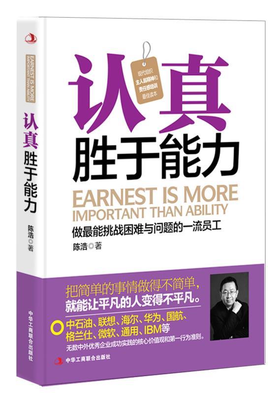 认真胜于能力 陈浩