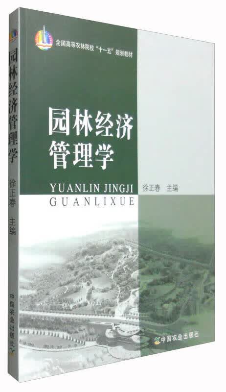 【书】园林经济管理学