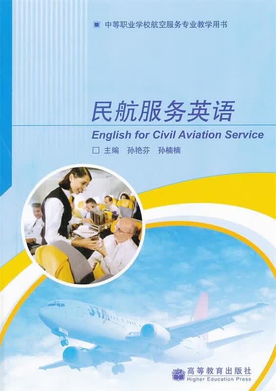 民航服务英语 孙艳芬,孙楠楠主编【书】