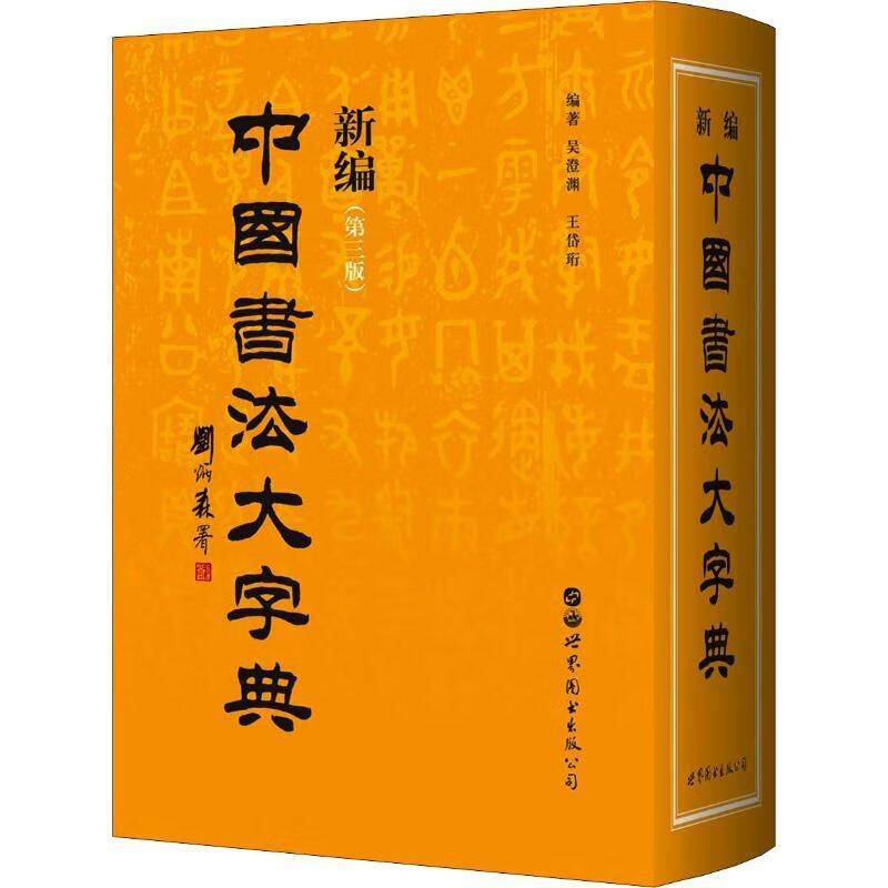新编中国书法大字典