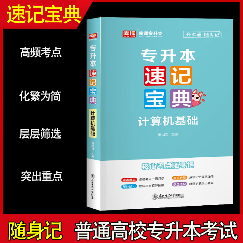 2023库课计算机基础专升本考前冲刺模拟历年真题押题试卷资料 专升本计算机 教材+试卷