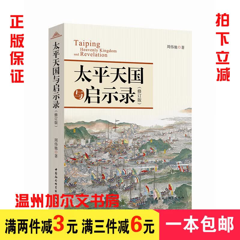 太平天国与启示录（修订版）周伟驰