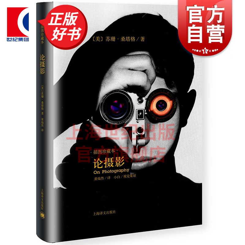 论摄影 苏珊桑塔格 译者黄灿然 摄影艺术纪实 插图珍藏本 摄影的艺术理论书籍 畅销世界39年经典摄影