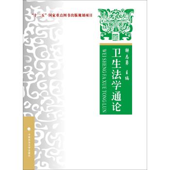 卫生法学通论 解志勇【书】