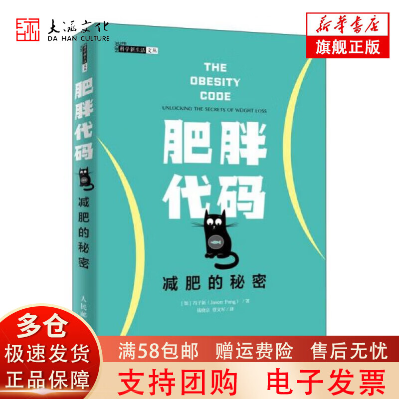 【现货】肥胖代码(减肥的秘密)/科学新生活文丛