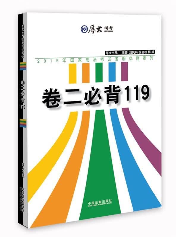 卷二必背119 刘凤科 等编著 9787509364901