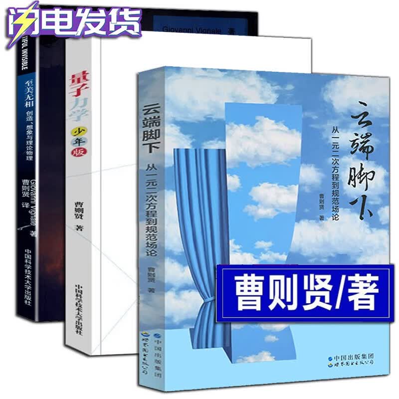 曹则贤作品集全7册【多规格自选】量子力学少年版+云端脚下+至美无相+物理学咬文嚼字全四册 青少年科普知识读物 云端脚下+至美无相+量子力学少年版【三册】