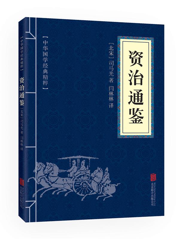资治通鉴