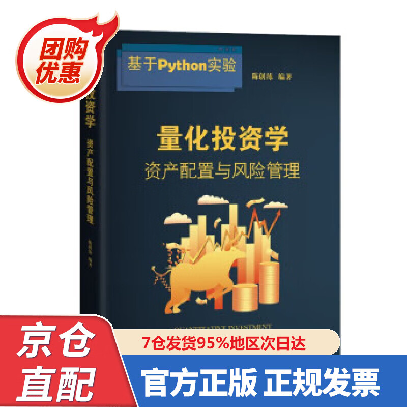 【新书】量化投资学：资产配置与风险管理 9787566833785 陈创练 著 暨南大学出版社