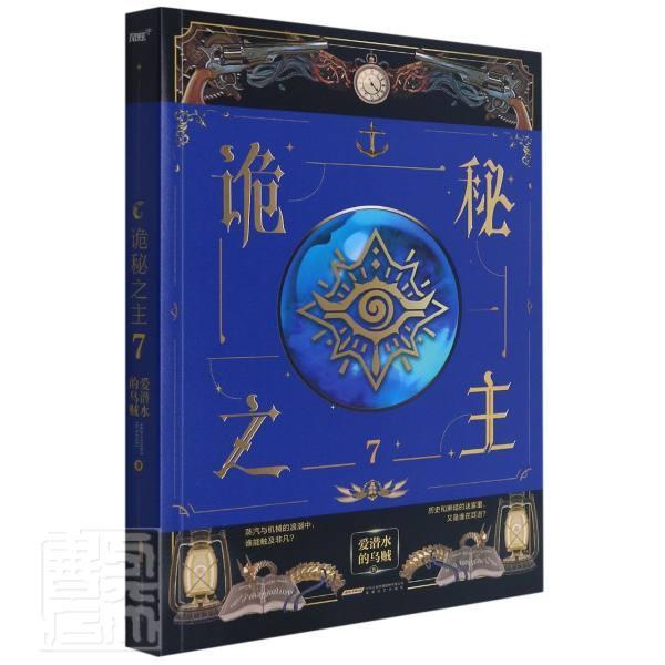 诡秘之主7爱潜水的乌贼安徽文艺出版社9787539672595 小说书籍