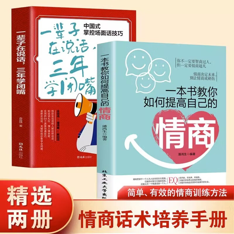 抖音推荐 一本书教你如何提升自己的情商+一辈子在说话三年学闭嘴 祝酒辞 变通为人处世智慧书受用一生的学问为人处事处世人际关系交往智慧 抖音推荐2册：提高自己的情商+三年学闭嘴