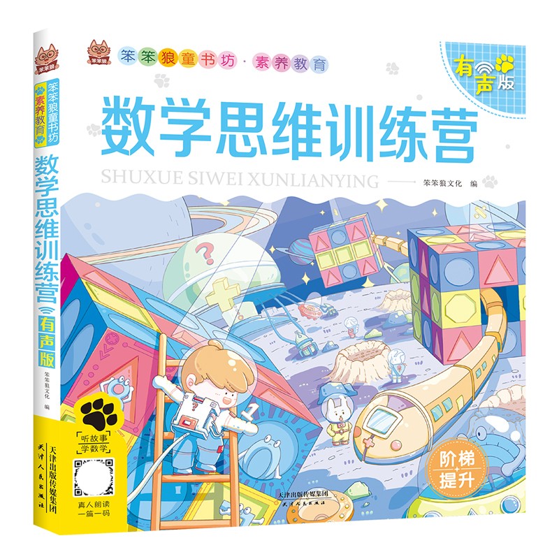 素养教育*数学思维训练营*幼小衔接指导用书（动图教学版）/学前教育