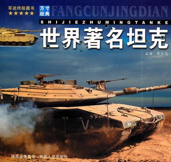世界著名坦克 李大光编著