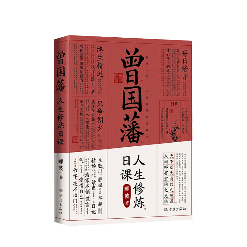 曾国藩人生修炼日课 郦波 著 智慧格言