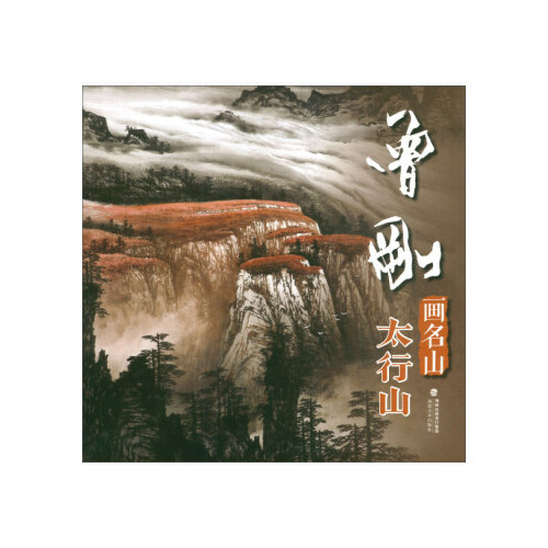 太行山-曾刚画名山