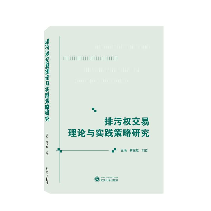 排污权交易理论与实践策略研究