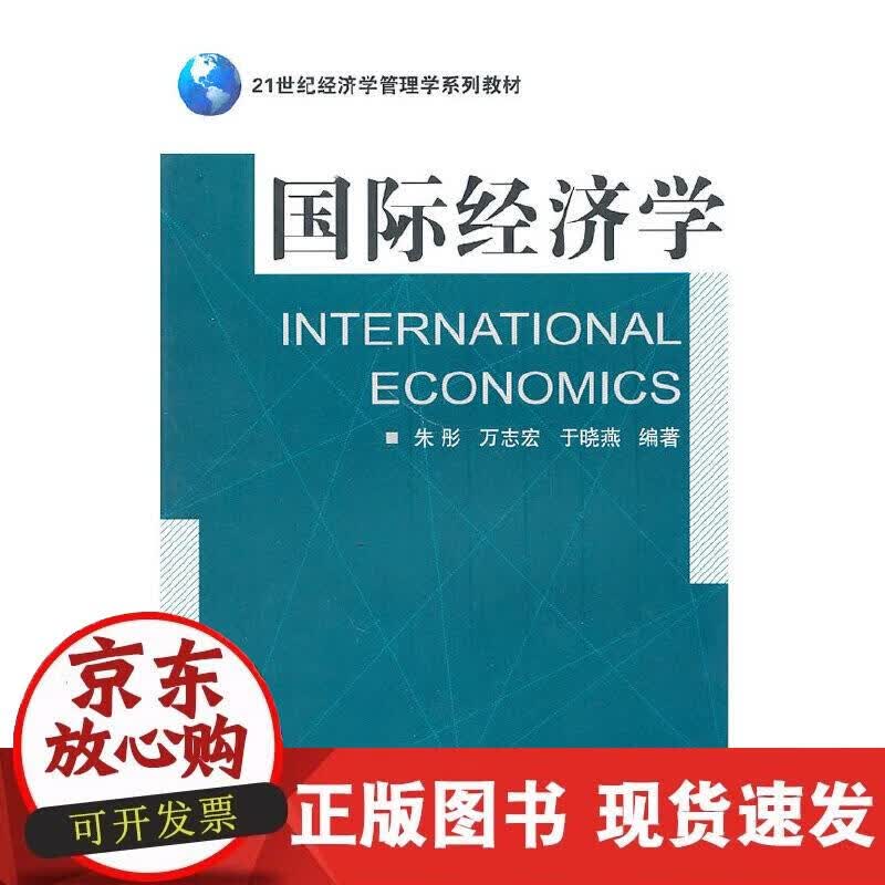 【现货】国际经济学