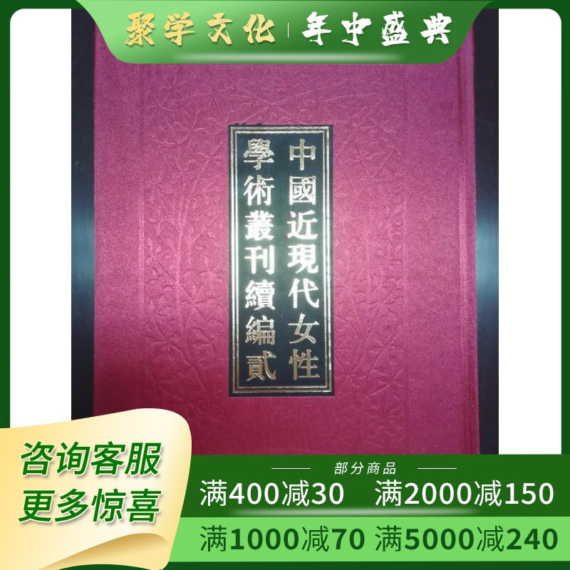 中国近现代女性学术丛刊 续编三 16开精装 全十八册 原箱装 线装书局
