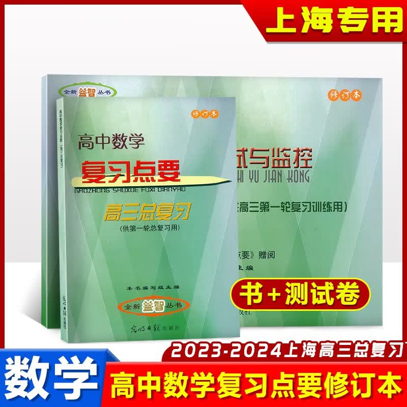 2023-2024学年度 高中数学复习点要书+质量测试卷+答案 高三总复习 赠数学试卷汇编 上海高中高考数学复习用书籍 光明日报出版社 高中数学 复习点要（书+试卷）