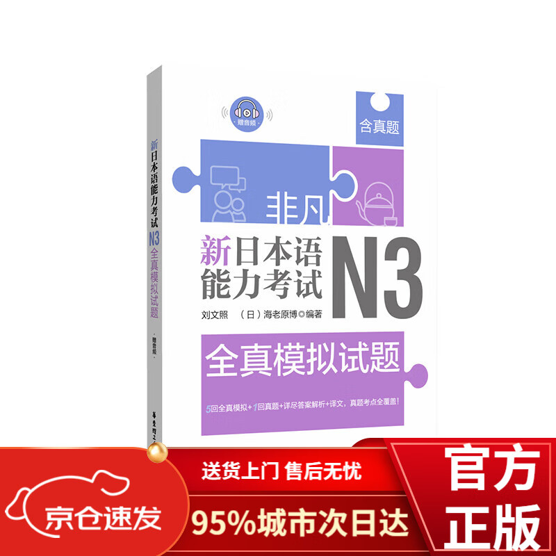 非凡.新日本语能力考试.N3全真模拟试题（赠音频）