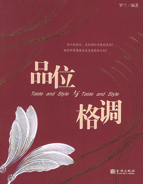 品位与格调 罗兰 编著 金城出版社