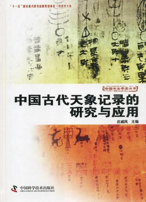 中国古代天象记录的研究与应用庄威凤科学与自然9787504661340 天象天文观测研究中国古代青年