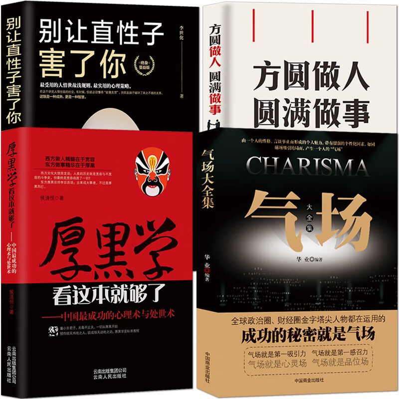 《方圆做人 圆满做事》处世于方圆之间 做事以圆满终结 高情商社交处事能力提升 厚黑学气场别让直性子害了你 正能量为人处世成功励志书籍： 4册：方圆做人+厚黑学+气场+别让直性子害了你