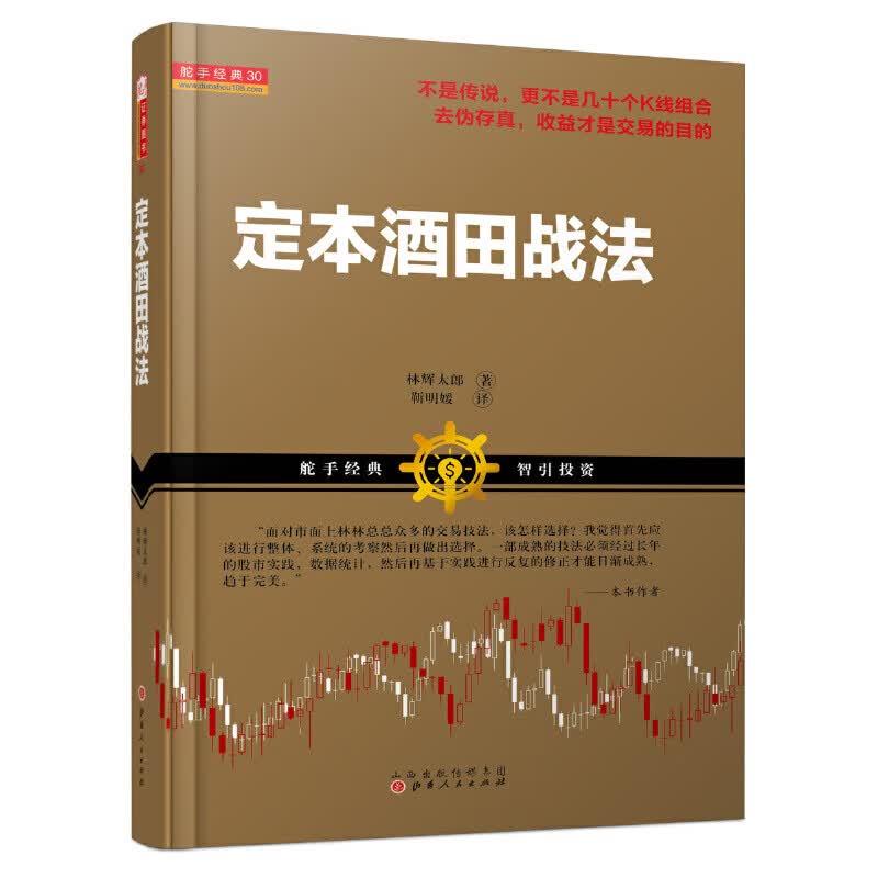 定本酒田战法（林辉太郎，交易界魁首，蜡烛图技术的起源）