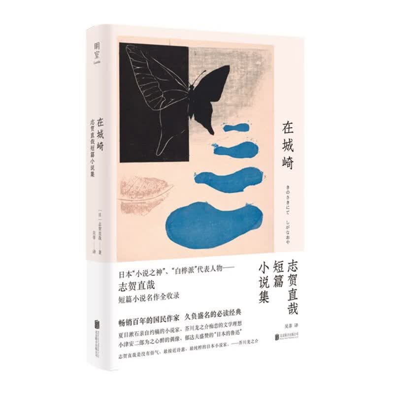 【旗舰店官网】 在城崎(志贺直哉短篇小说集)(精) 志贺直哉