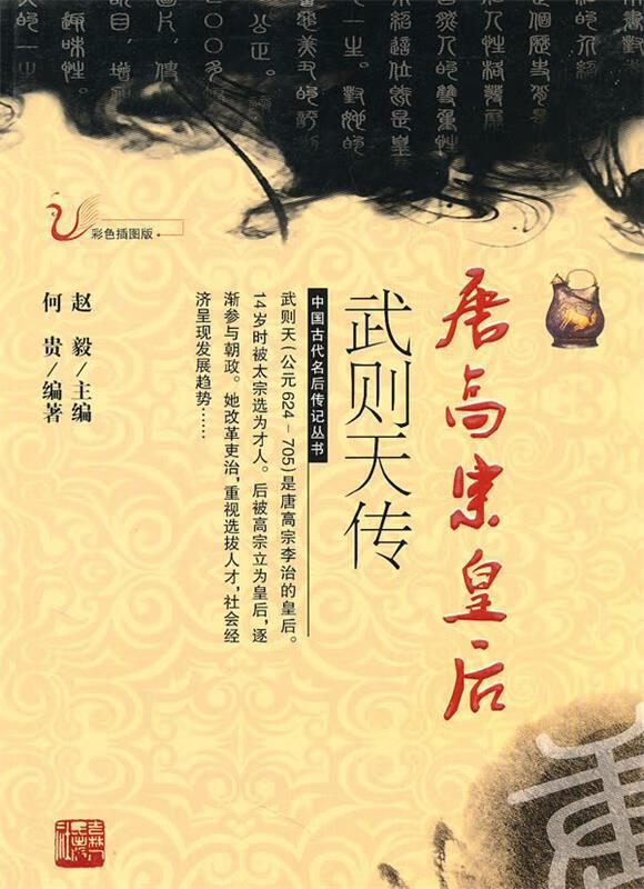 唐高宗皇后武则天传 何贵 编著
