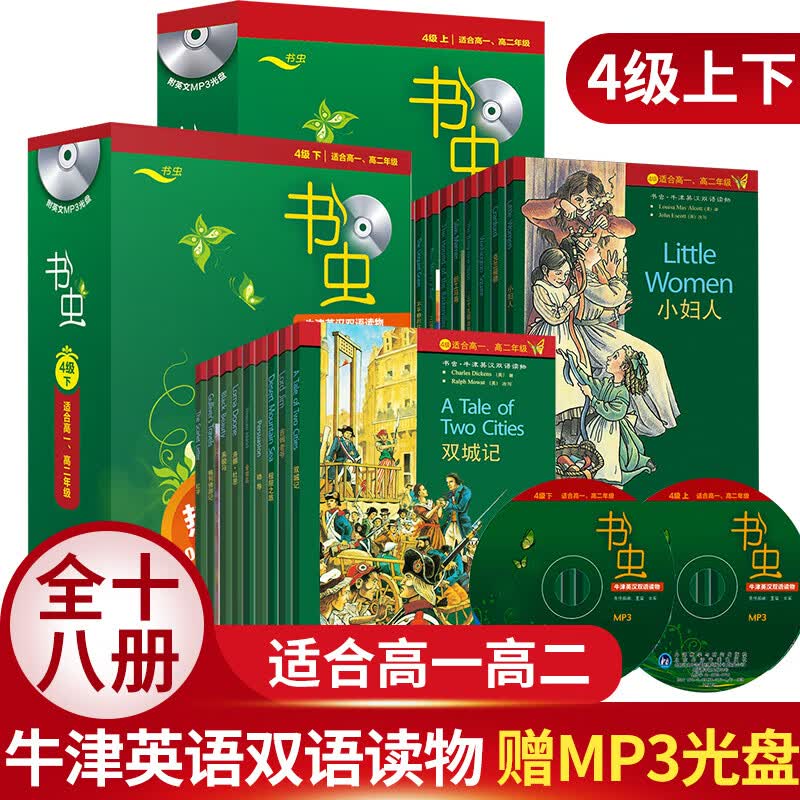 书虫4级上下牛津英汉双语读物全套2册适合高一高二年级+MP3光盘书虫系列英语阅读四级高中学生英语词汇分级绘本中英双语课外阅读书