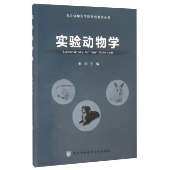 实验动物学（含光盘）
