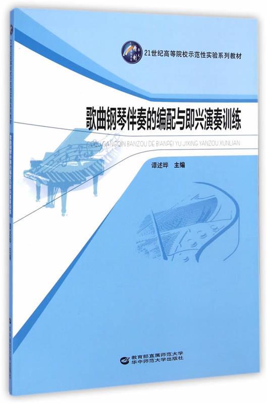 歌曲钢琴伴奏的编配与即兴演奏训练