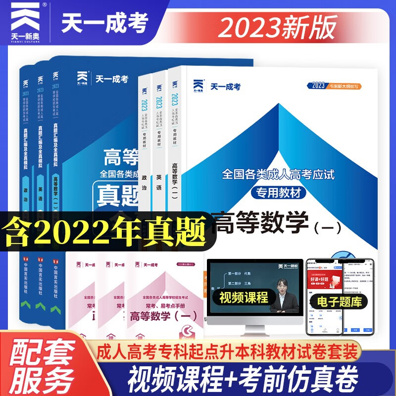 2023天一成考 2023成人高考专升本考试用书 教材真题模拟试卷高等数学一政治英语成考教材专升本2023成考教材历年真题试卷冲刺模拟试卷理工农医类理科