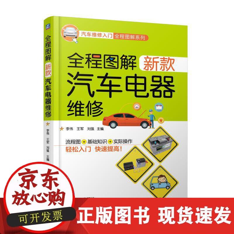 【现货】全程图解新款汽车电器维修