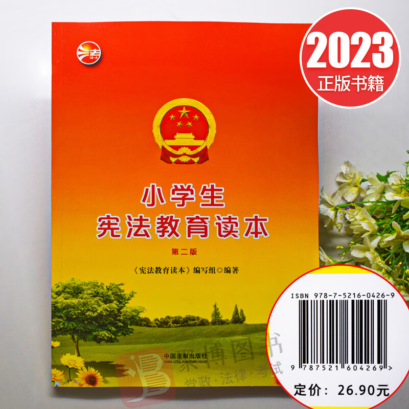 2023新品 小学生宪法教育读本 第二版2版 中国法制出版社 9787521604269