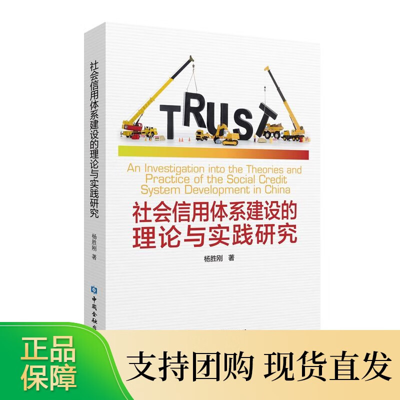社会信用体系建设的理论与实践研究
