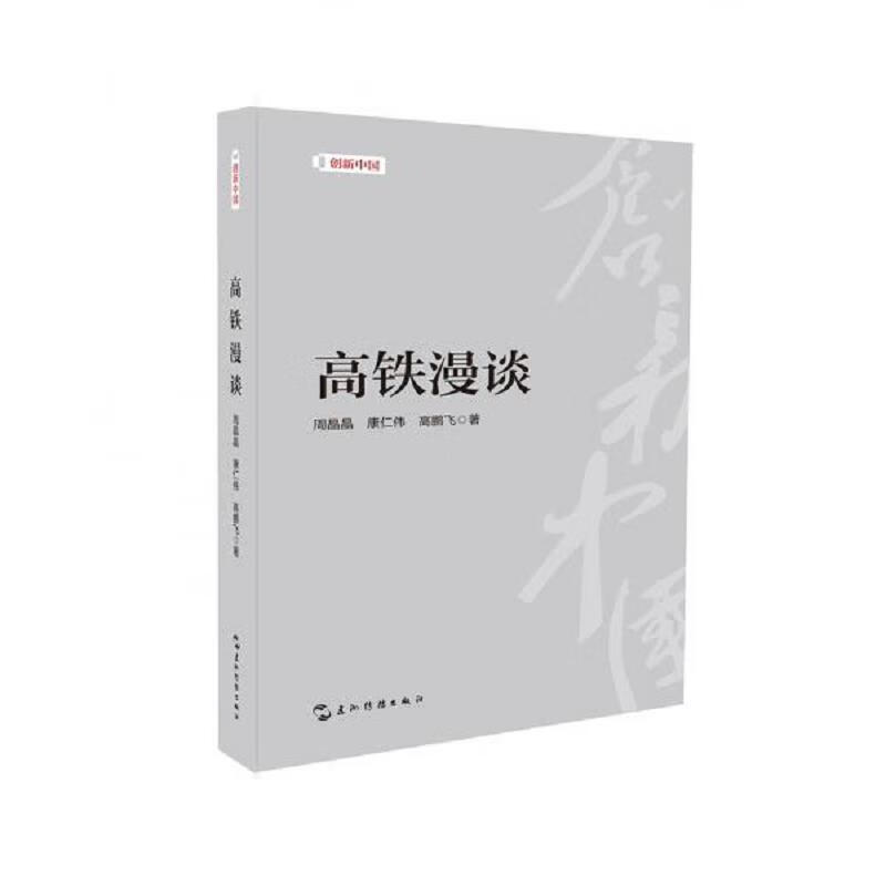 创新中国系列-高铁漫谈