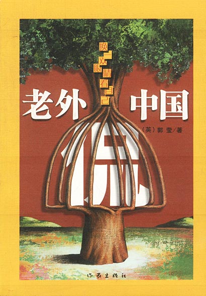 老外侃中国 [英]郭莹 著【书】