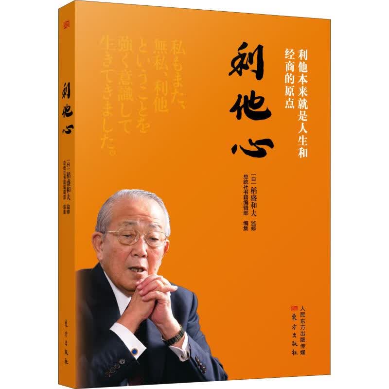 书籍 利他心 (日) 稻盛和夫监修 东方出版社