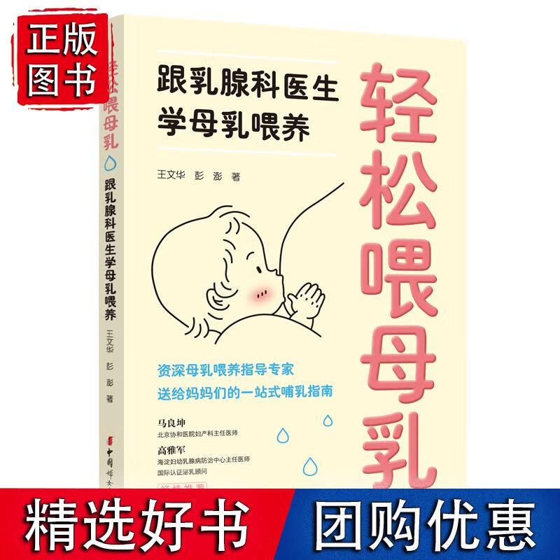 轻松喂母乳：跟乳腺科医生学母乳喂养