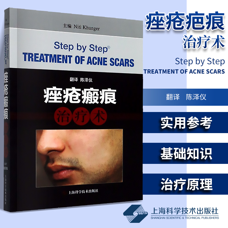痤疮瘢痕治疗术 著名皮肤病学家尼提昆格著 痤疮瘢痕治疗实用参考书 皮肤科 医学美容参考资料 上海科学